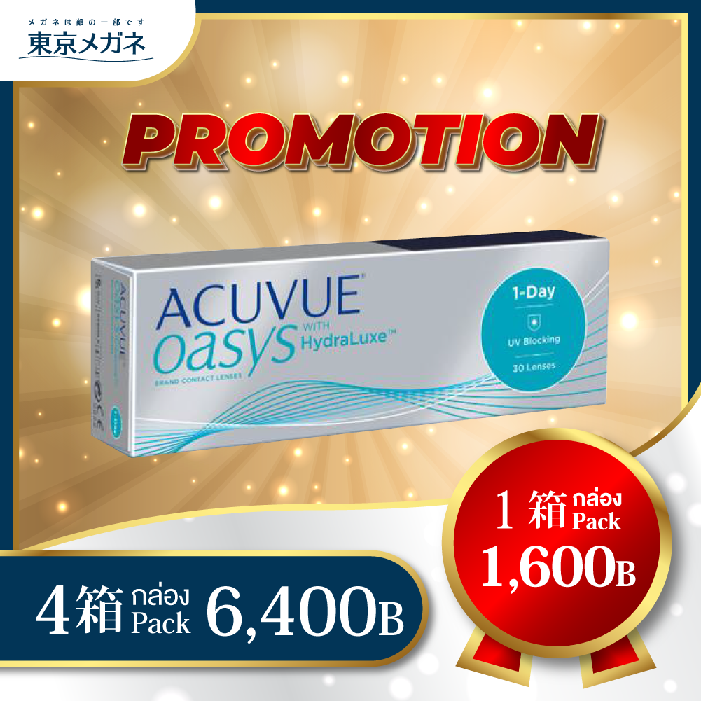One Day Acuvue Oasys 4 กล่อง 6,400 บาท – 東京メガネ