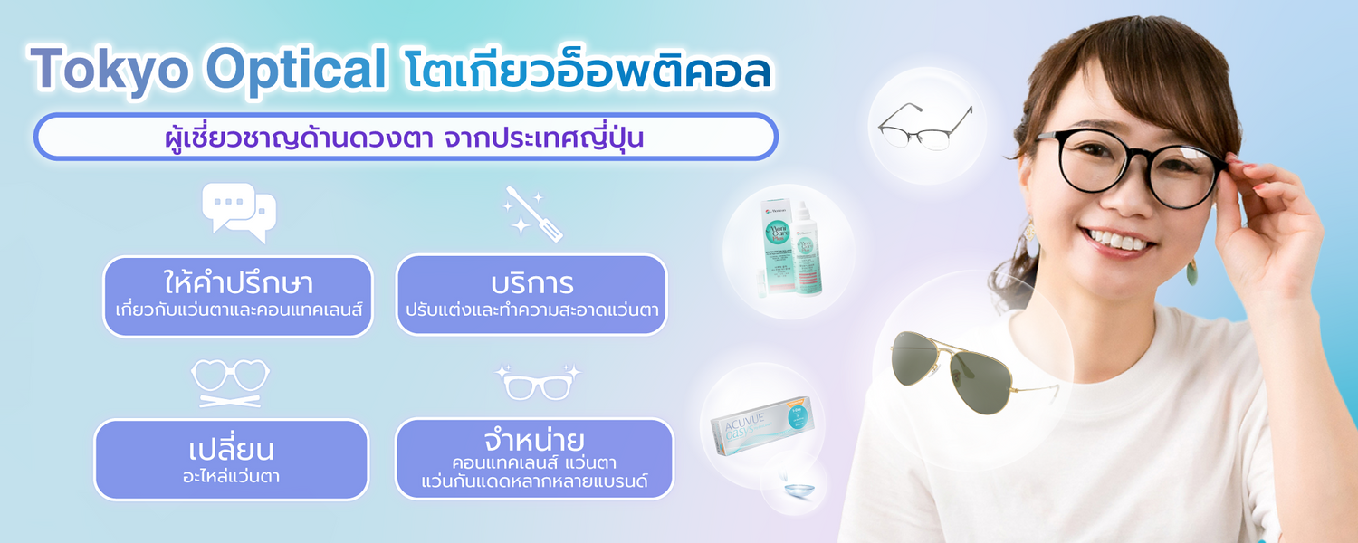 TOKYO OPTICAL - คอนแทคเลนส์คุณภาพที่คุณต้องการ – 東京メガネ