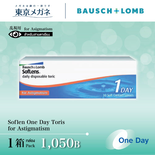 Soflens One Day Toric for Astigmatism 1,050 ฿ – 東京メガネ