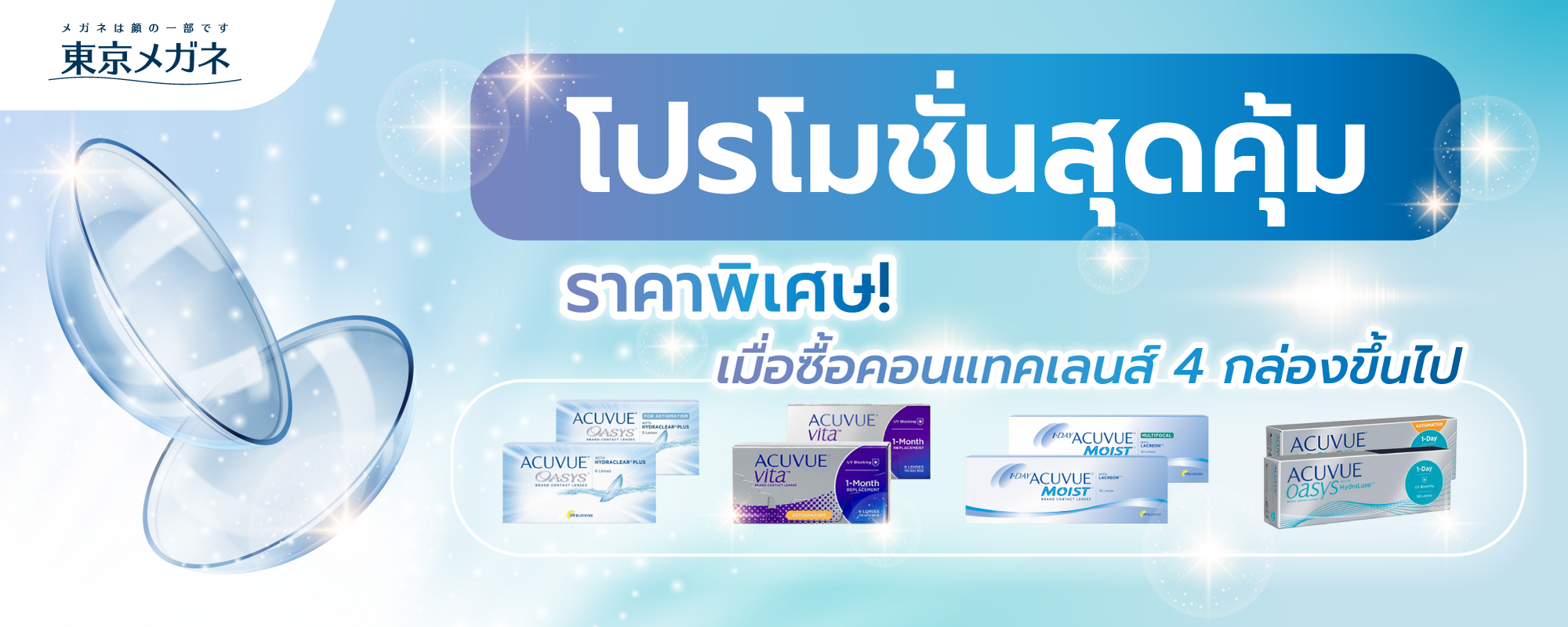 TOKYO OPTICAL - คอนแทคเลนส์คุณภาพที่คุณต้องการ – 東京メガネ